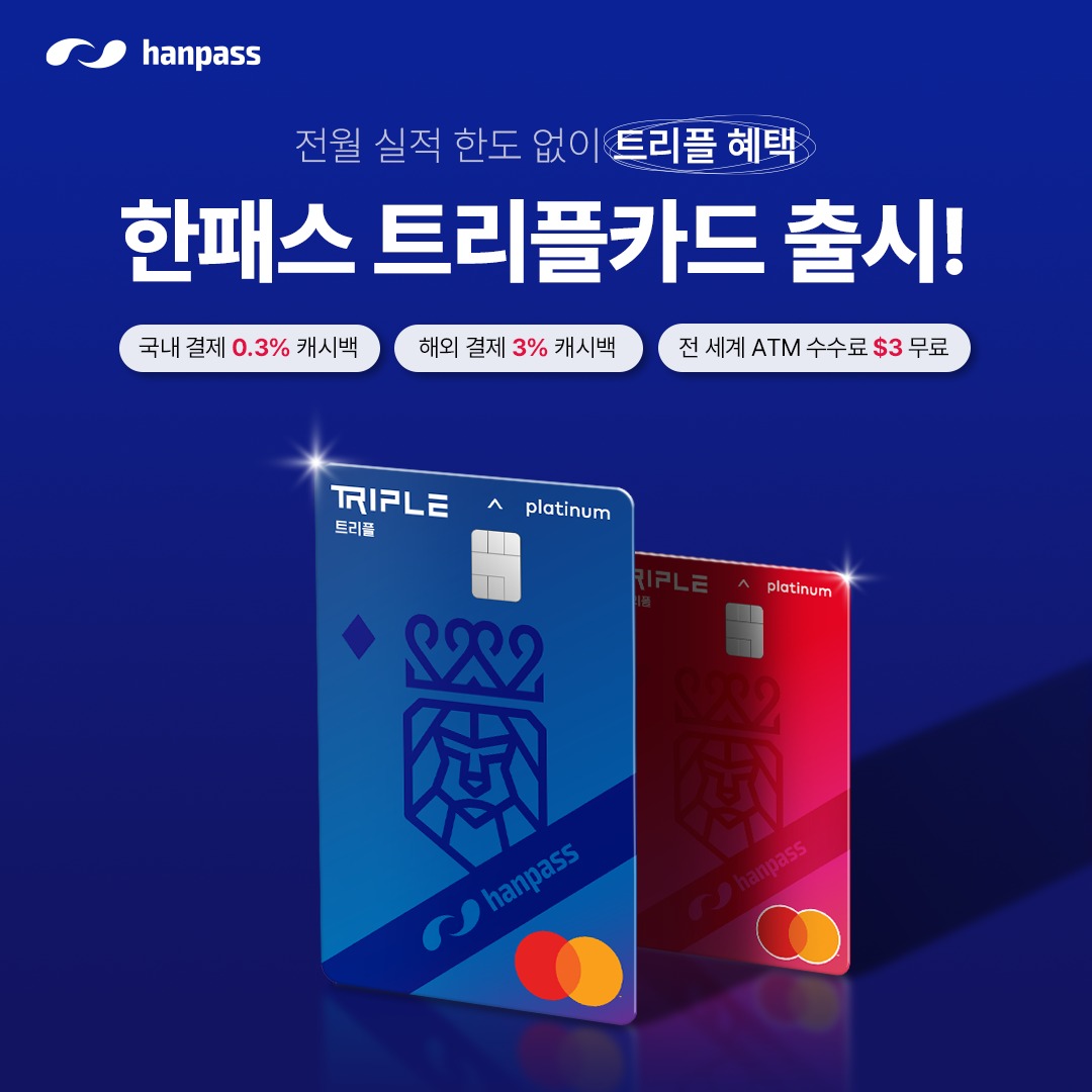 한패스 해외 결제·직구 맞춤 트리플카드 출시