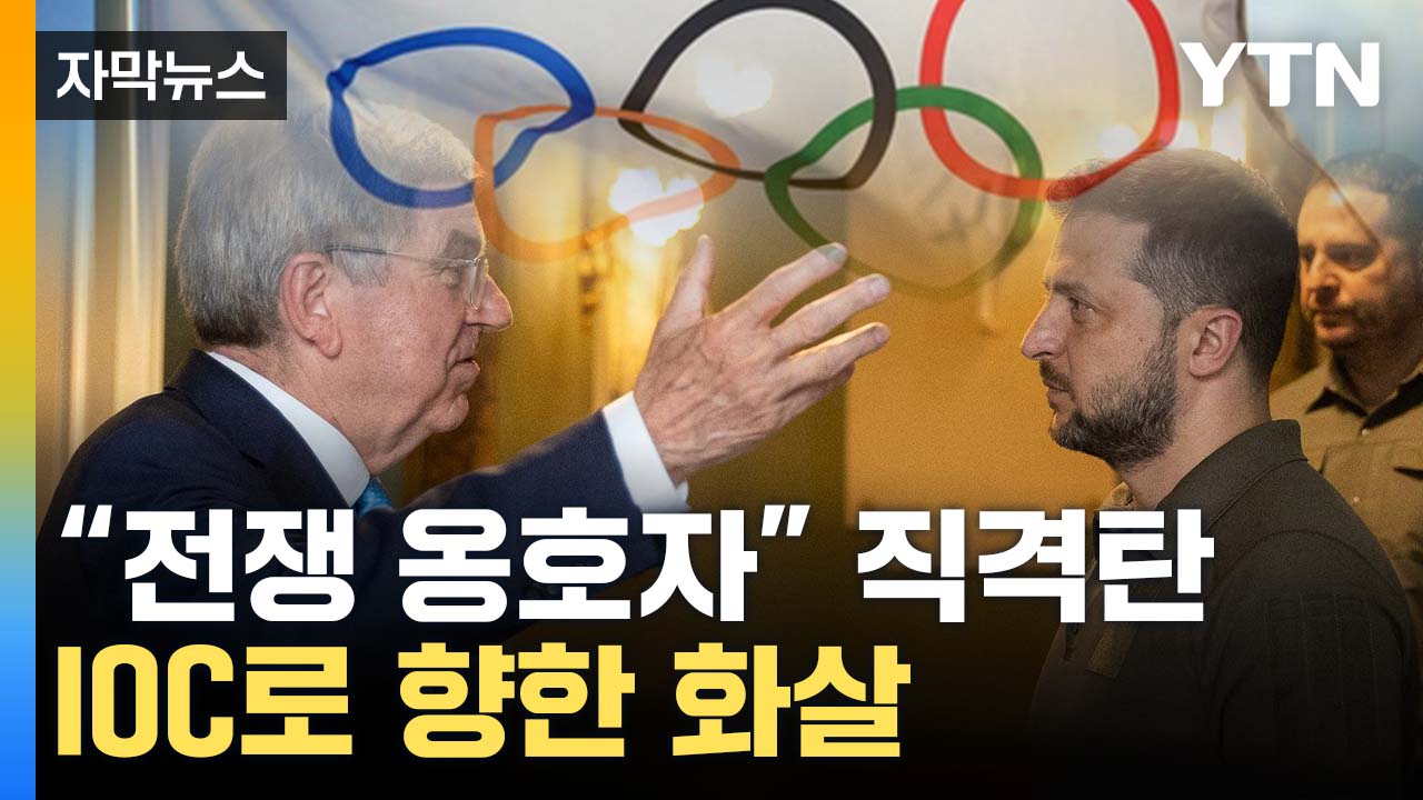 [자막뉴스] "중상모략 거부"...IOC가 불쾌감 나타낸 이유