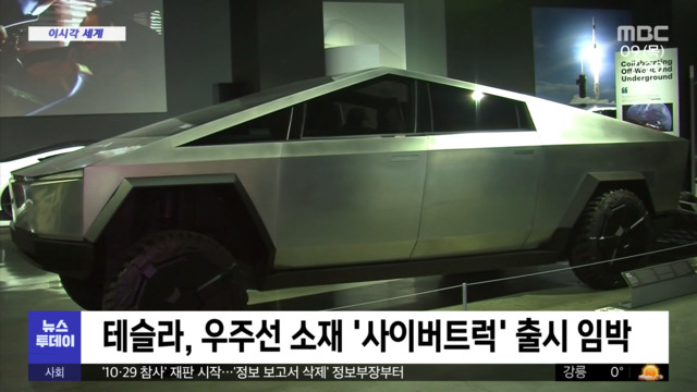 [이 시각 세계] 테슬라, 우주선 소재 '사이버트럭' 출시 임박