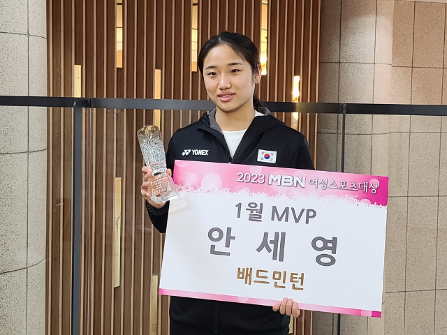 배드민턴 안세영 MBN 여성스포츠대상 1월 MVP