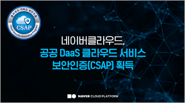 네이버클라우드-SK브로드밴드, 공공 DaaS CSAP 획득