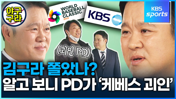 [야구는 구라] ‘고분고분’ 말 잘 듣는 김구라…알고 보니 PD가!