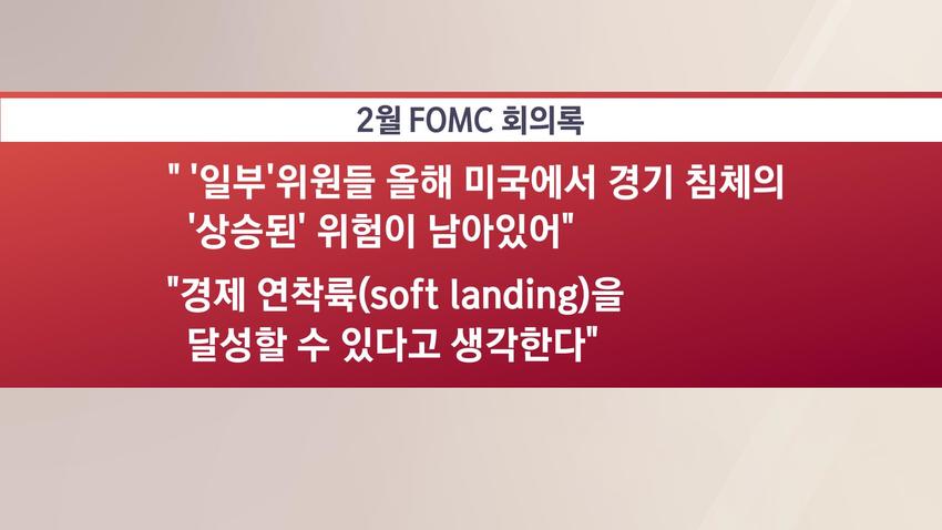 FOMC 0.25%p 인상 시사…美 긴축 '더 강하게 길게'