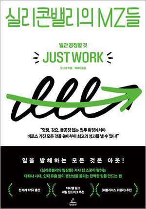 [BOOKS] 떠나는 MZ 세대 인재 잡으려면…“공정해져라”