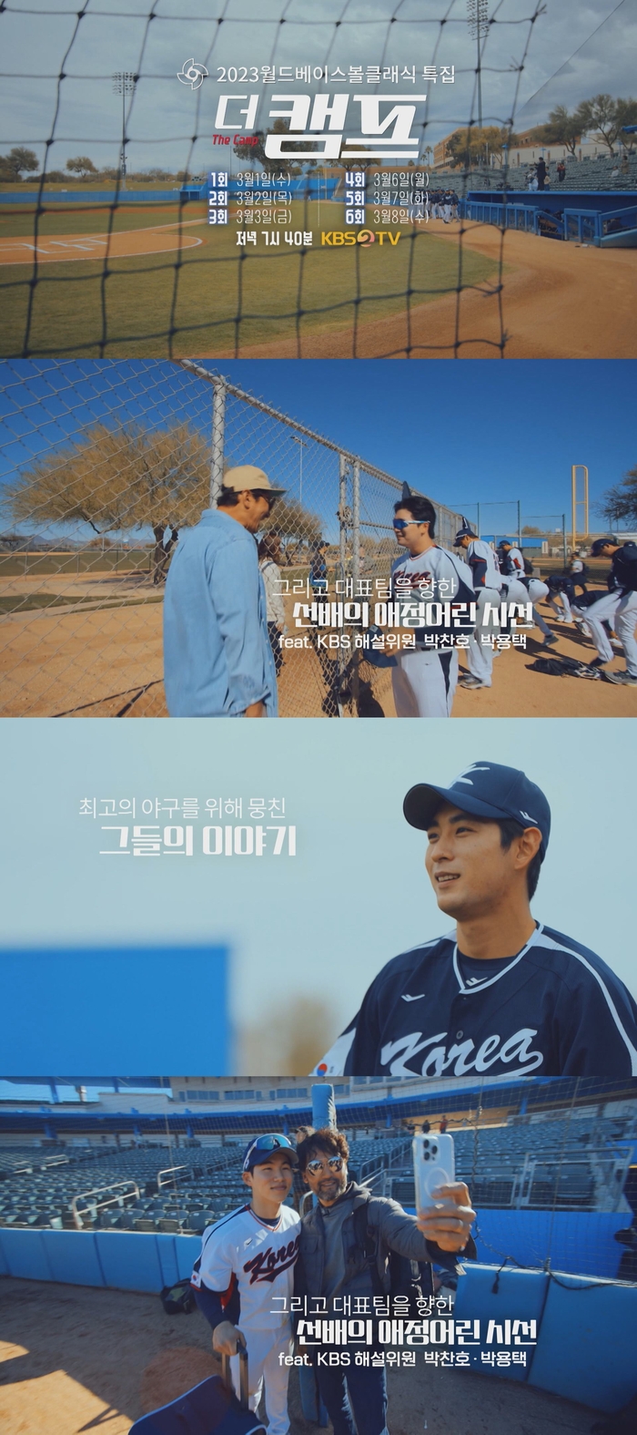 박찬호가 WBC 대표팀 훈련 현장에서 본 그들의 땀