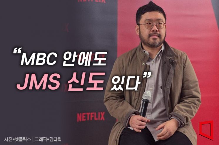 '나는신이다' PD "MBC 안에도 JMS 신도 있다고"