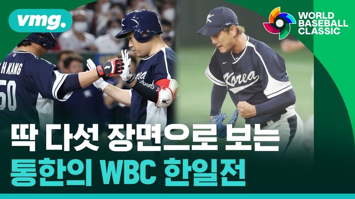 [비머pick] 딱 다섯 장면으로 보는 통한의 WBC 한일전