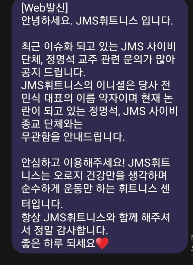 “JMS는 대표 이름 약자, 정명석과 무관”… JMS 휘트니스 해명