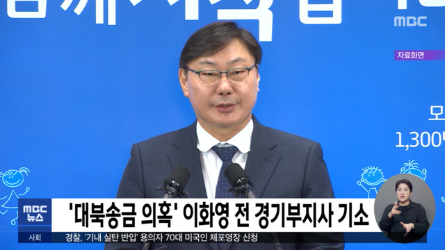 대북송금 의혹 이화영 전 경기부지사 기소