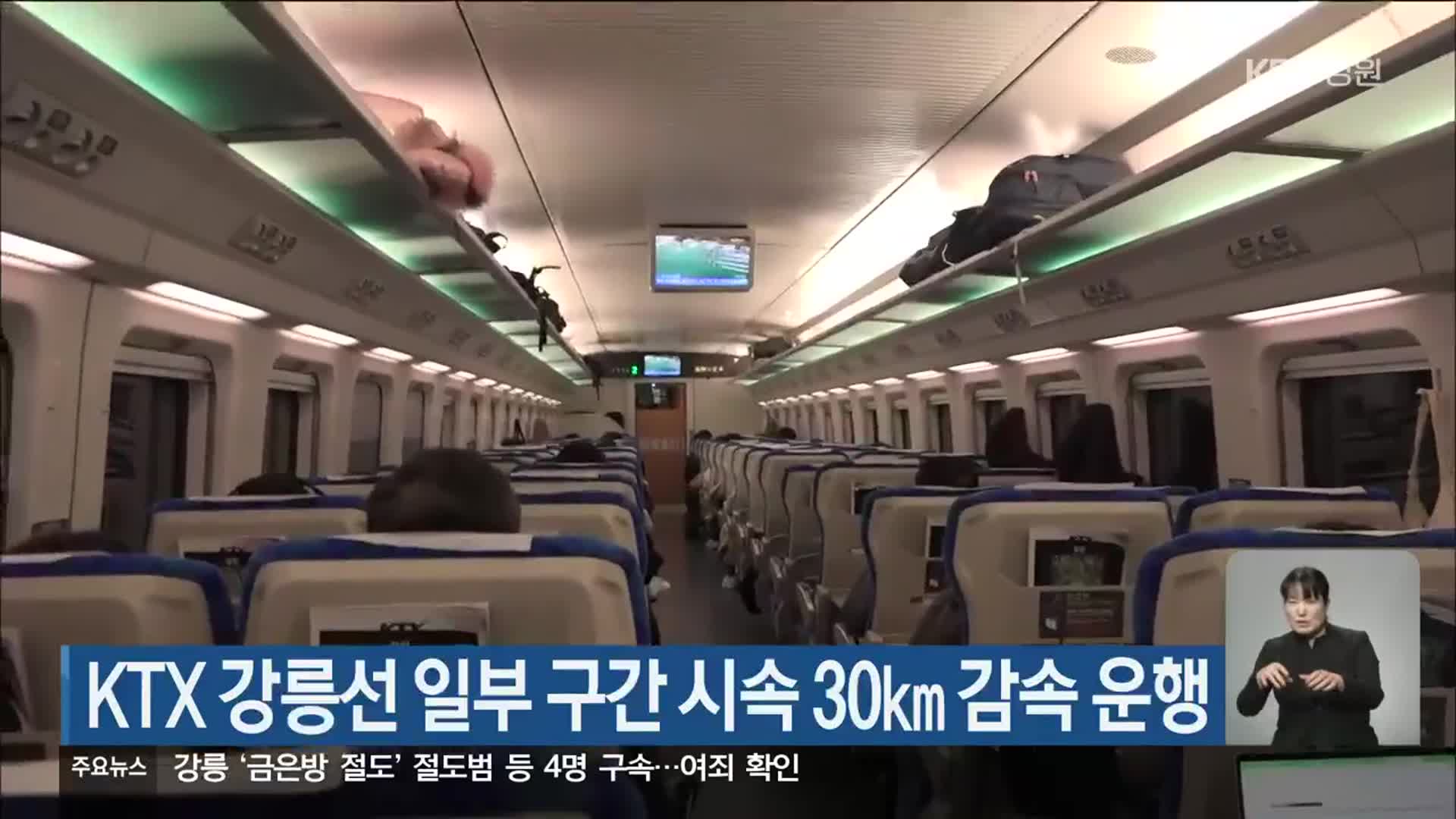 KTX 강릉선 일부 구간 시속 30km 감속 운행