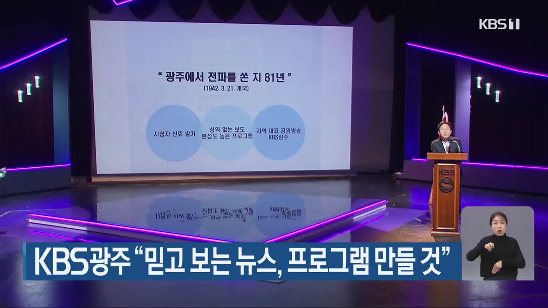 KBS광주 “믿고 보는 뉴스, 프로그램 만들 것”