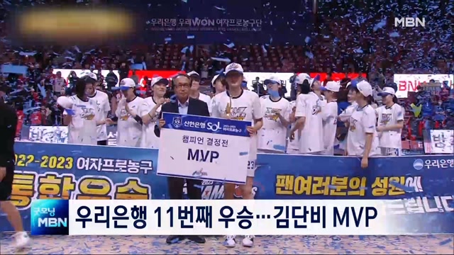 우리은행 통산 11번째 챔프전 우승…김단비 MVP