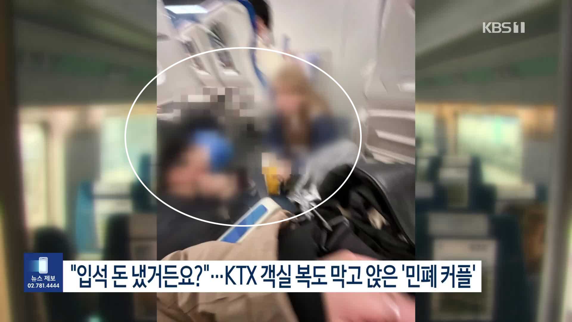 [잇슈 키워드] “입석 돈 냈거든요?”…KTX 객실 복도 막고 앉은 ‘민폐 커플’