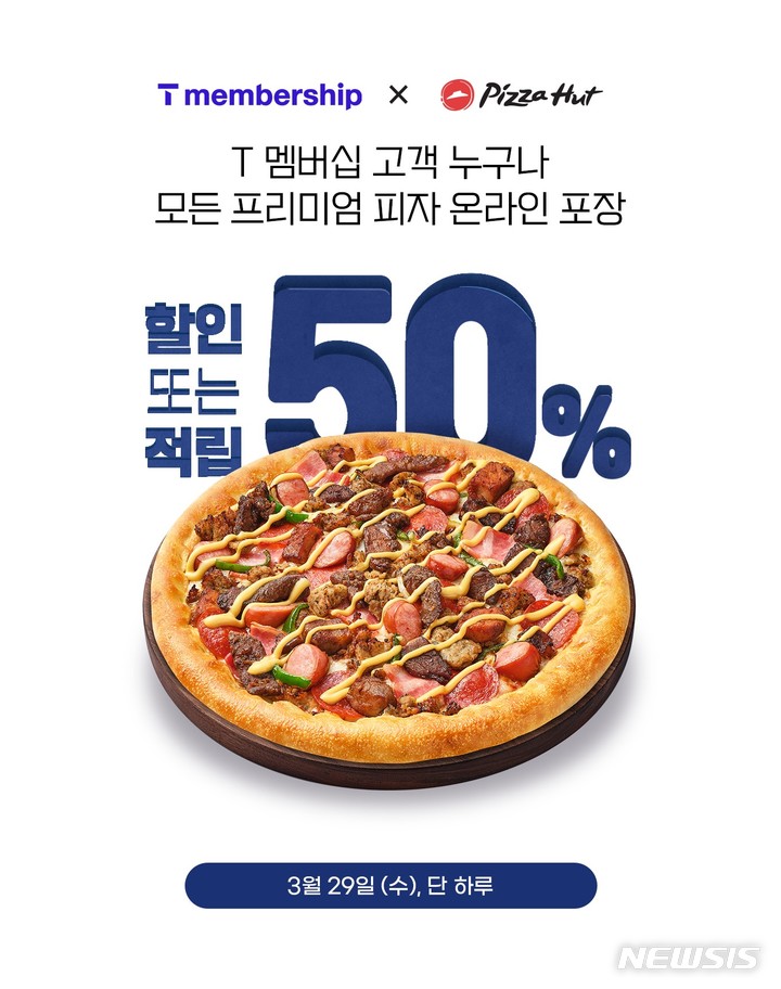 피자헛, SKT T 데이 프로모션 진행…최대 50% 할인