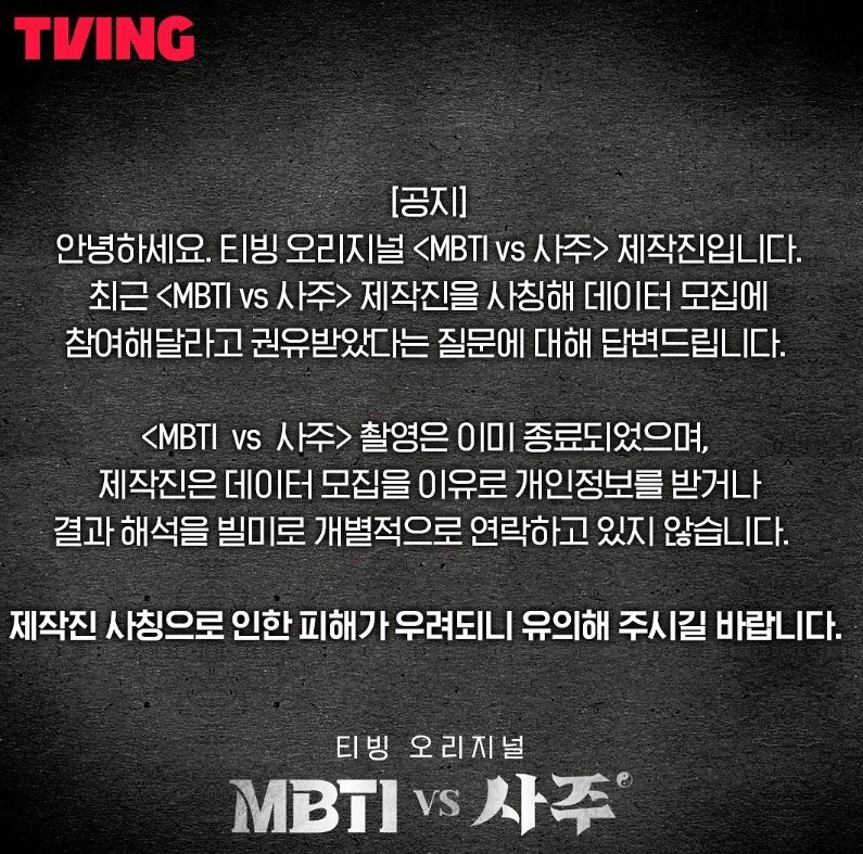 "'MBTI vs 사주' 촬영 이미 종료"...티빙, 제작진 사칭 유의