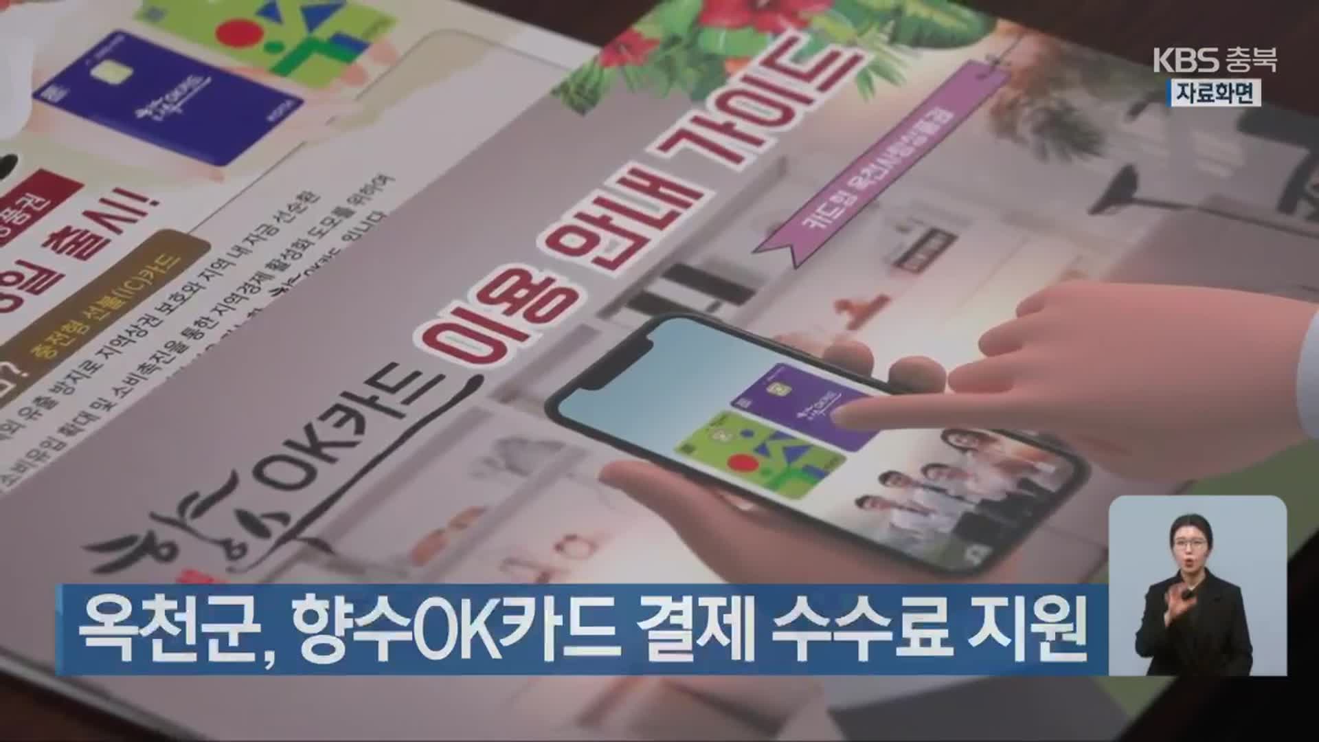 옥천군, 향수OK카드 결제 수수료 지원