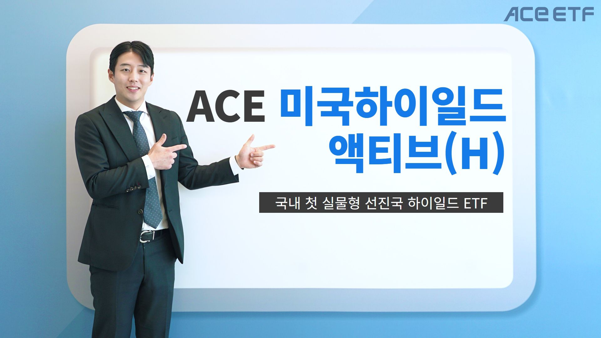 한투운용, ACE 미국하이일드액티브(H) ETF 출시…“실물운용 국내 유일”