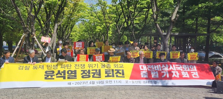 대전비상시국회의 "범국민적 정권 퇴진운동 벌이겠다"