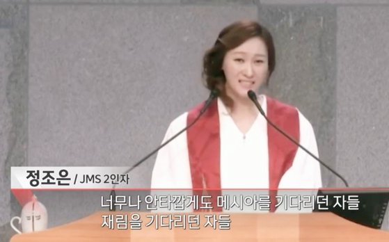 JMS 2인자 정조은, 얼굴 공개에 항의한 이유···"민낯이라 수치"