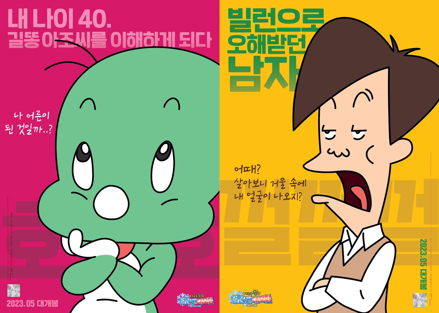 아기공룡둘리 리마스터링 둘리→고길동 6인 완전체 포스터 [n컷]