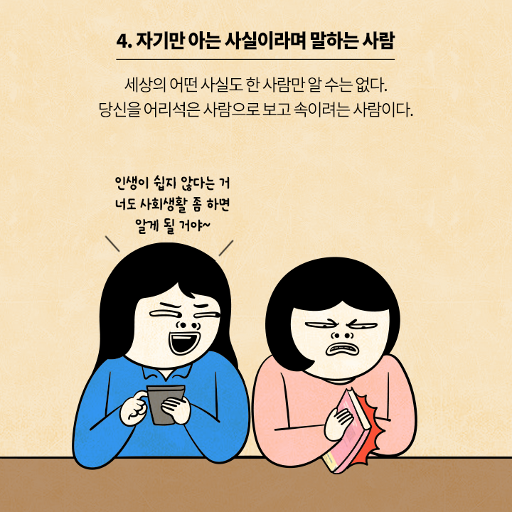 여자 나이 오십 넘으면 반드시 걸러야 할 인간 유형 리딩타임