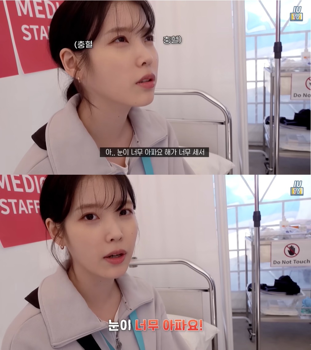 드림 아이유 촬영때 무슨 일…각막 손상된 것 같다 고통 호소