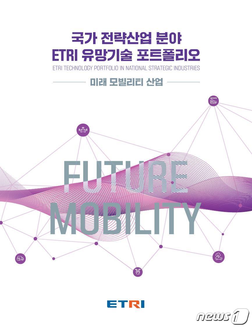 ETRI, 전략산업 유망기술 포트폴리오 발간