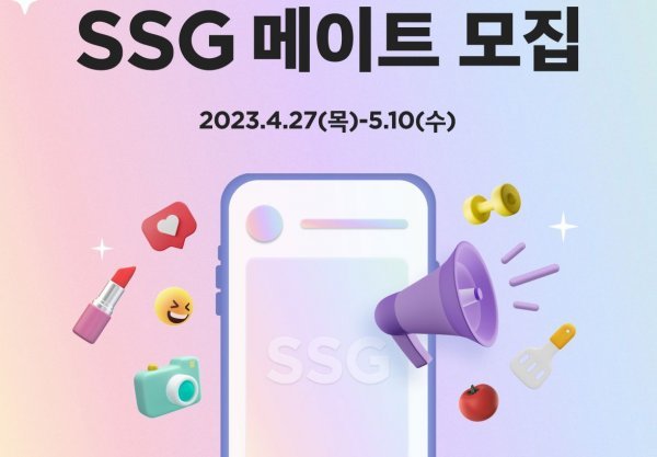 SSG닷컴, SNS 홍보대사 ‘SSG 메이트’ 모집