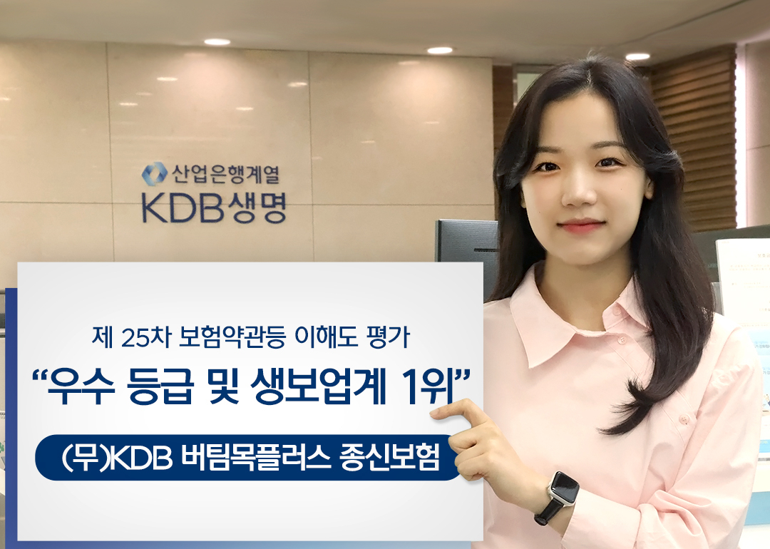 KDB생명, 보험약관 이해도 평가 생보업계 1위 기록