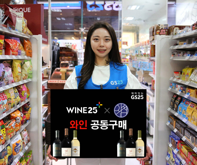 GS25, 와인공구 잭팟 터졌다…5일간 1만5000병 판매