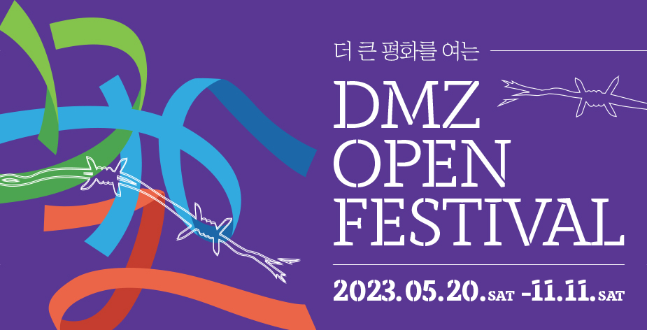 디엠지 오픈 페스티벌(DMZ OPEN FESTIVAL)로 여러분을 초대합니다 | 경기도는 오늘