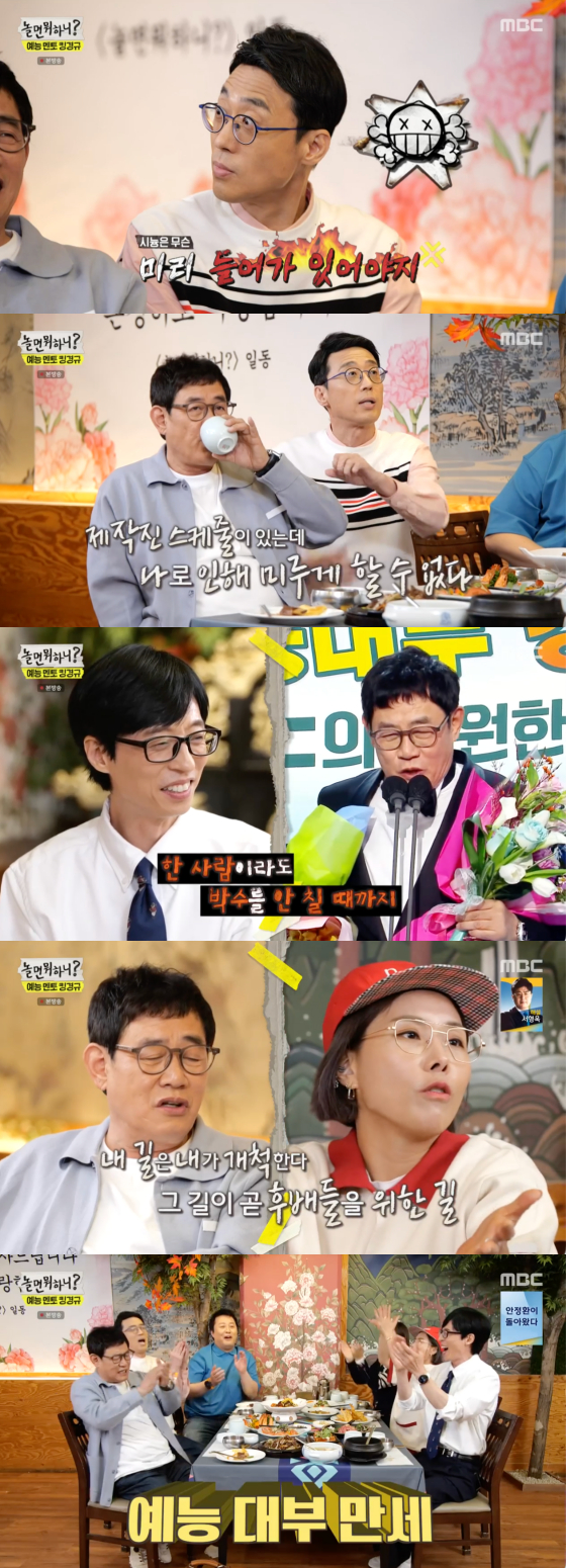 '놀뭐' 이경규, "예능인 덕목? 인성과 DNA"..신봉선 존경의 눈물 [★밤TView]