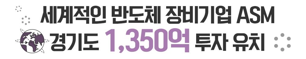 세계 10대 반도체 기업 ASM, 경기도에 1,350억원 투자하다! | 경기도는 오늘