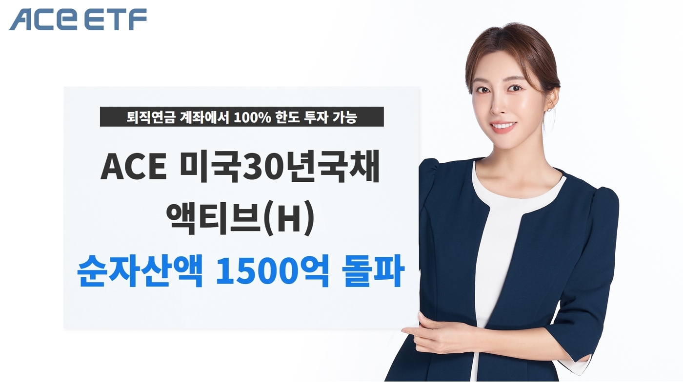 한투운용 'ACE 미국30년국채액티브(H) ETF' 순자산액 1500억원 돌파