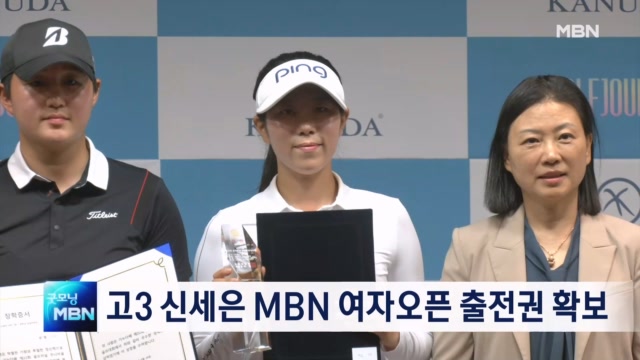 고3 신세은, 대유위니아·MBN 여자오픈 출전권 확보