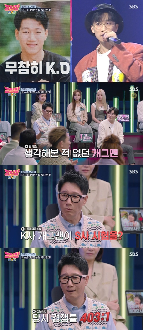 지석진 “KBS 개그맨으로 SBS MC시험 합격, 경쟁률 403:1” (강심장리그)