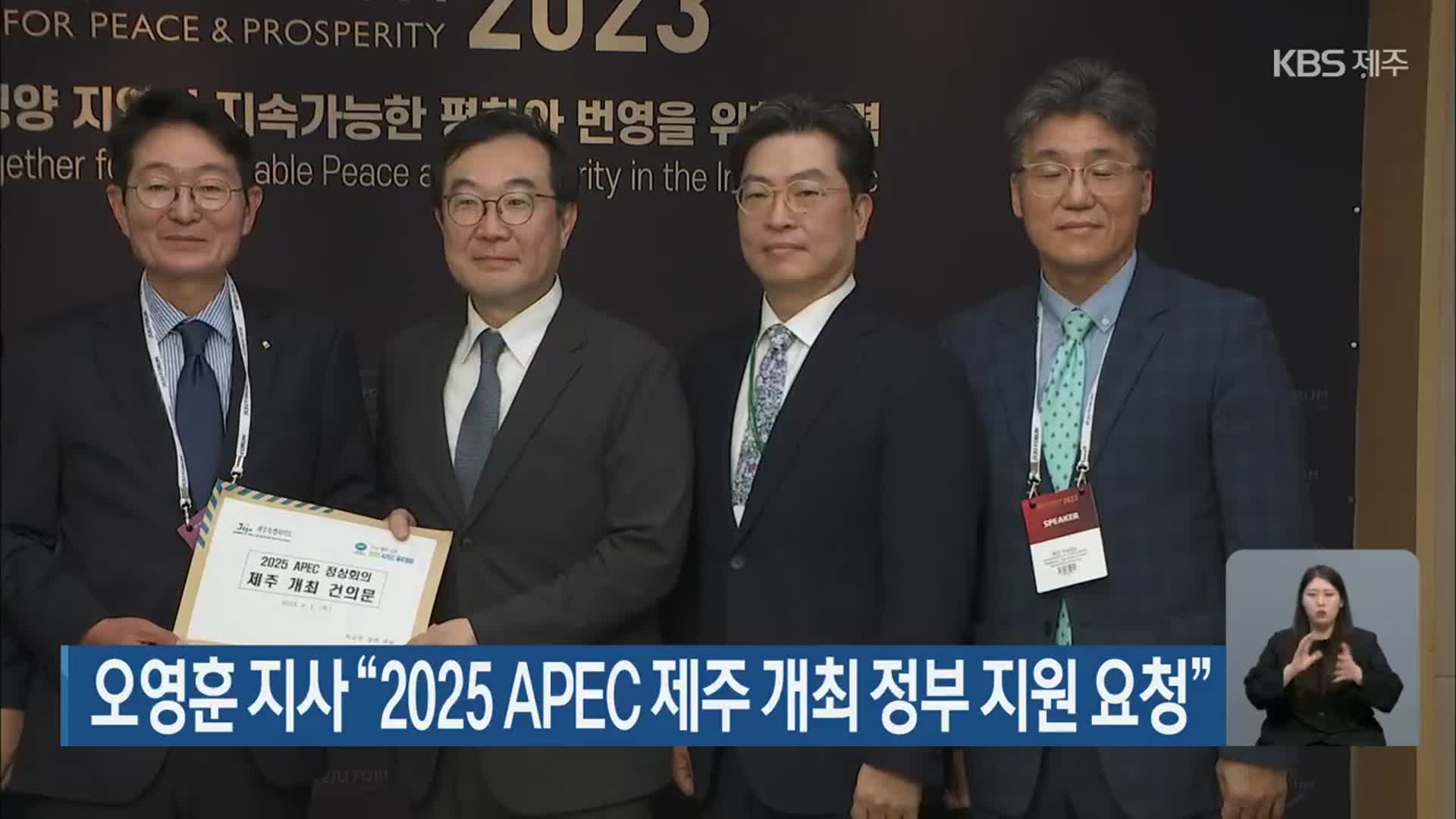 오영훈 지사 “2025 APEC 제주 개최 정부 지원 요청”