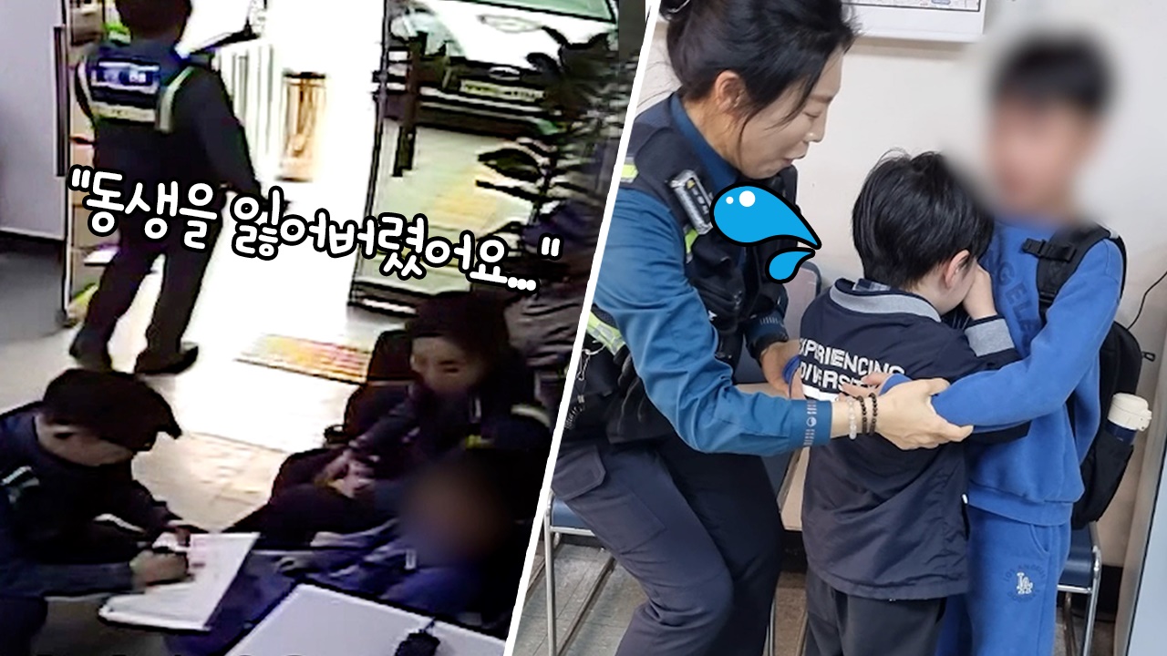 “동생을 잃어버렸어요” 10살 인생 최대 위기에 나타난 경찰 아저씨 | 취재대행소 왱