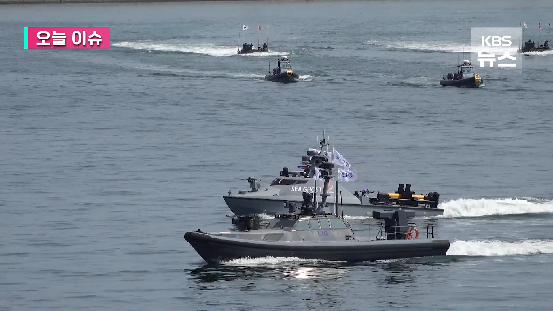 [영상] 무인수상정으로 상륙…“해상도 유·무인 복합”