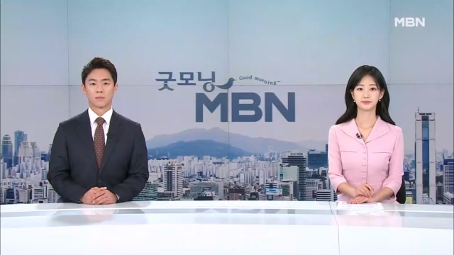 6월 12일 굿모닝 MBN 클로징