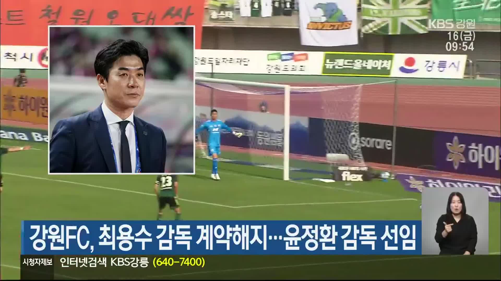 강원FC, 최용수 감독 계약해지…윤정환 감독 선임