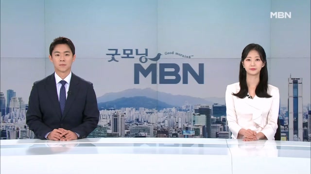 6월 16일 굿모닝 MBN 클로징