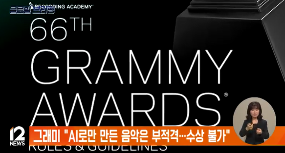 그래미 "AI로만 만든 음악은 부적격…수상 불가"