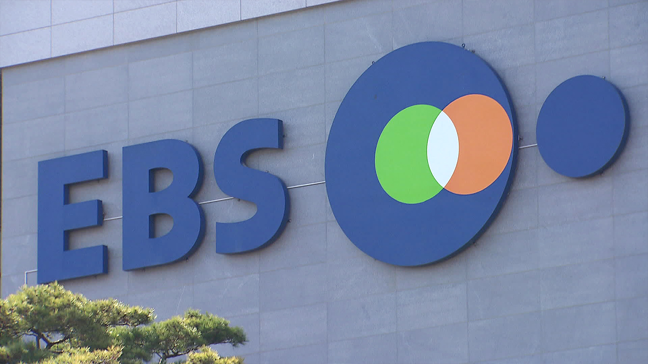 언론4단체 “방송법 훼손하는 월권”…EBS “공적 역할 후퇴”