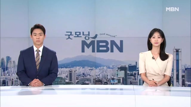 6월 20일 굿모닝 MBN 클로징