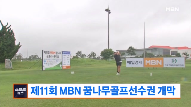 '비바람에도 끄떡없다' 제11회 MBN 꿈나무골프선수권대회 개막