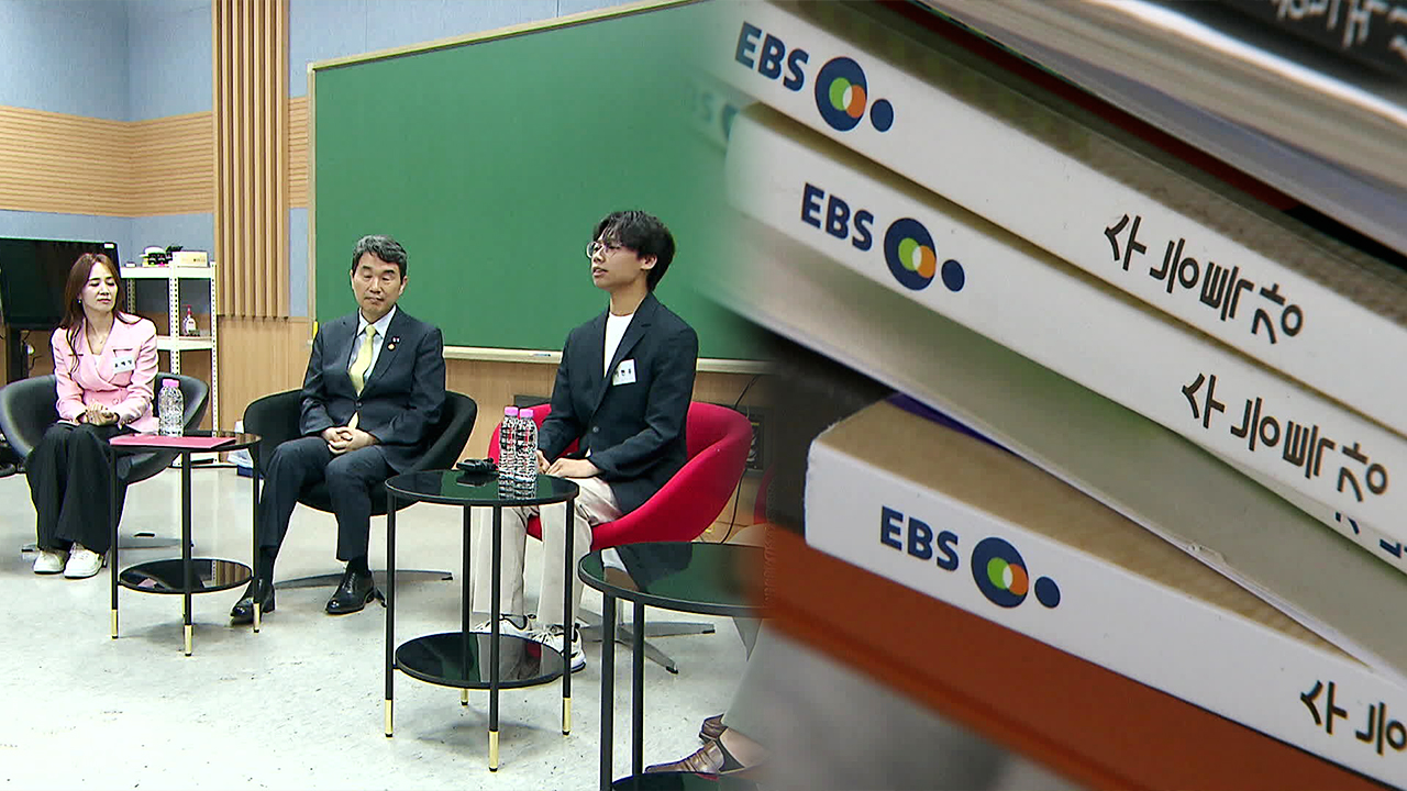 “괴물같은 문항 제거”…EBS 연계 강화로 사교육 줄어들까?