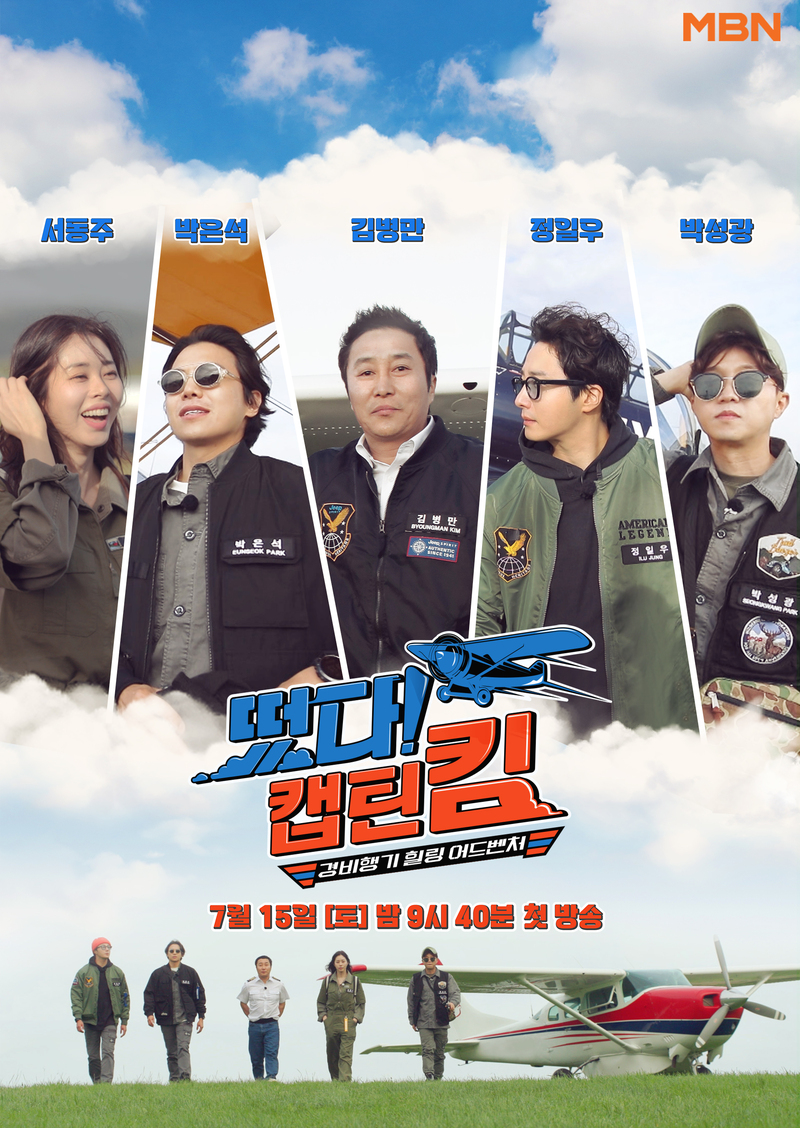 MBN 새 예능…뉴질랜드 경비행기 여행기 '떴다! 캡틴 킴' 포스터 첫 공개