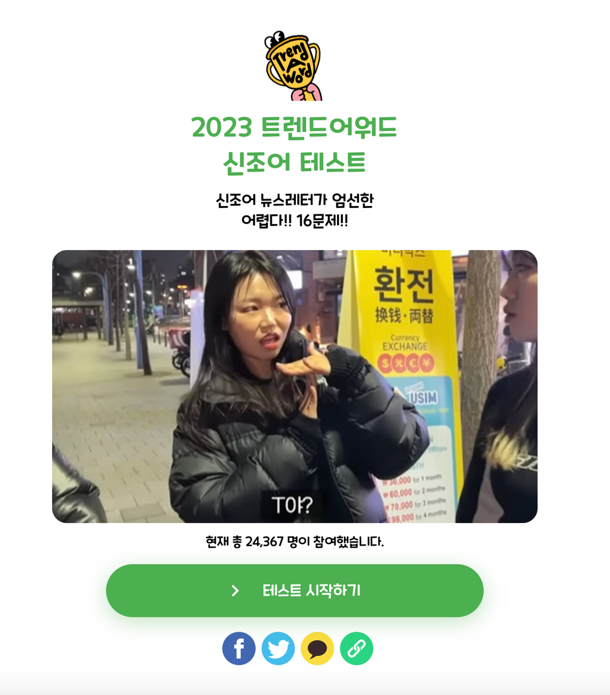 2023 신조어 테스트 정답을 공개합니다! | 트렌드어워드