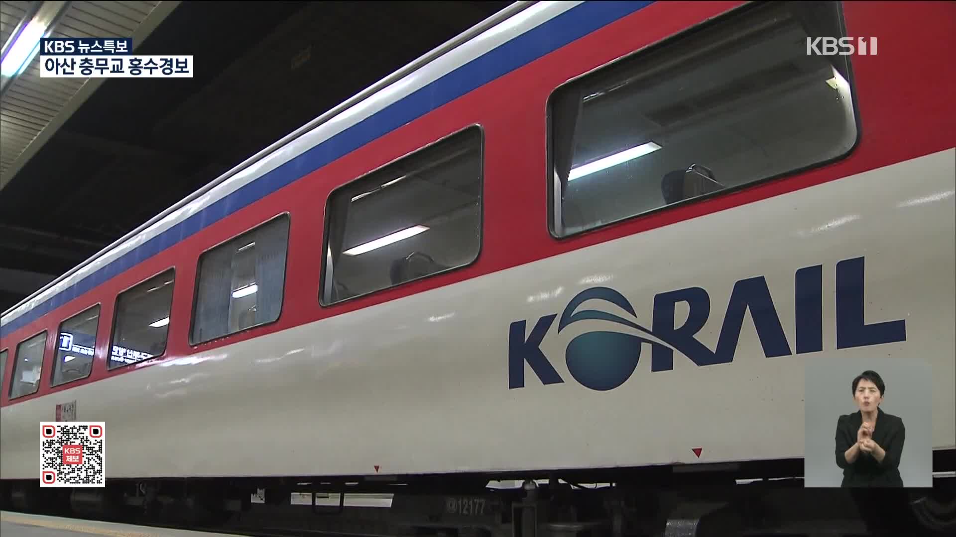 09시 이후 전 일반열차 운행중지…KTX는 서행 운행